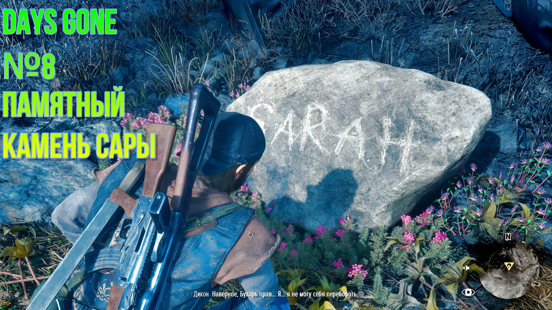 DAYS GONE №8 "ПАМЯТНЫЙ КАМЕНЬ САРЫ"
