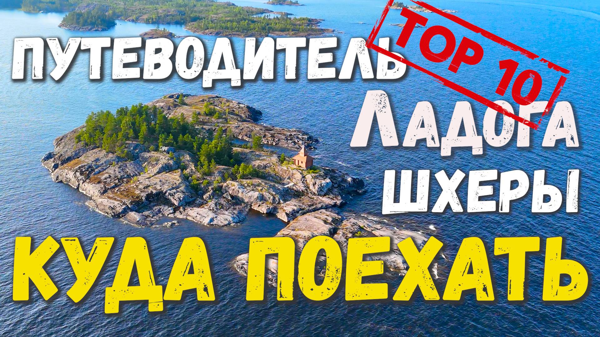 Путеводитель по Ладожским шхерам. Кочерга. о.Кильпола, о.Койонсаари, о.Кухка, о.Путсари. Сортавала.