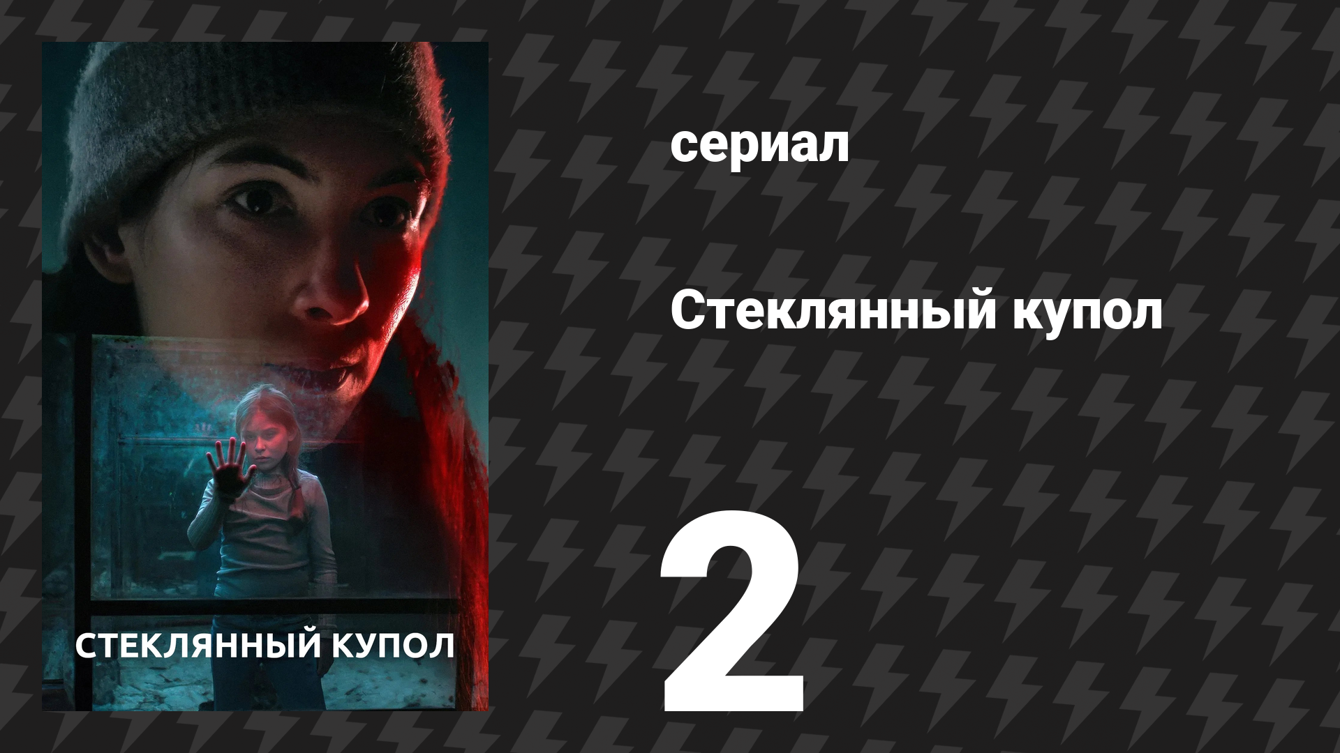 Стеклянный купол 2 серия (сериал, 2025)