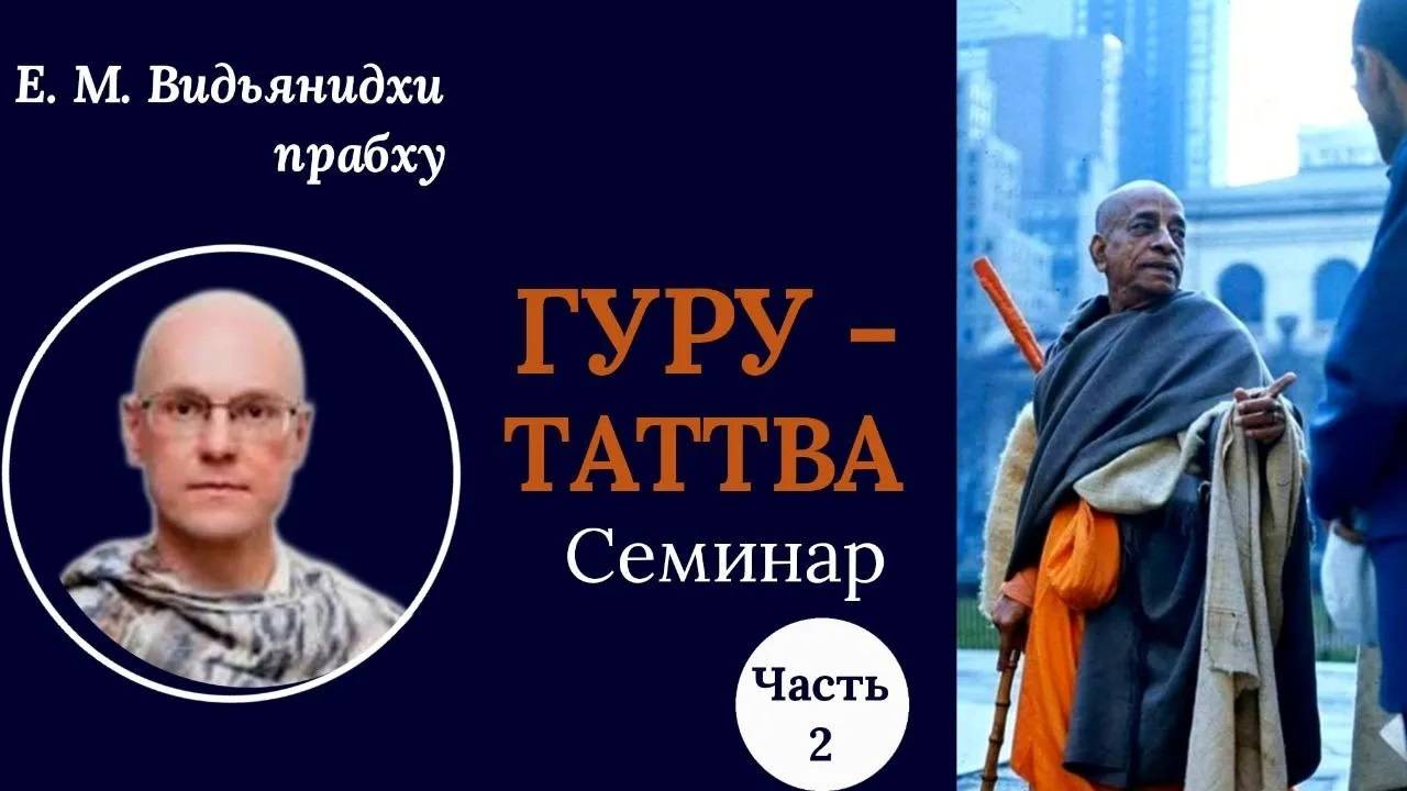 Гуру-таттва, Часть 2 / Е.М. Видьянидхи прабху
