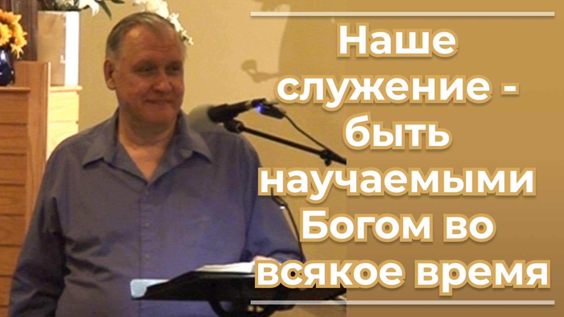VАS-1509 Наше служение - быть научаемыми Богом во всякое время