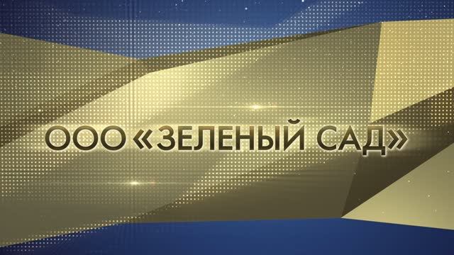 ЛУЧШЕЕ СЕМЕЙНОЕ ПРЕДПРИЯТИЕ ООО «Зеленый сад»