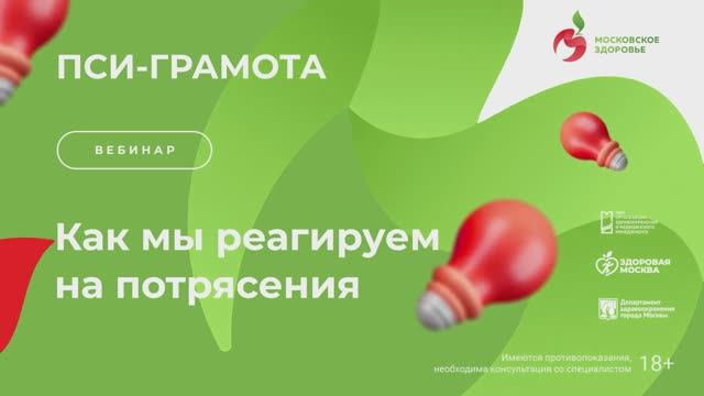 Как мы реагируем на потрясения / Пси-грамота