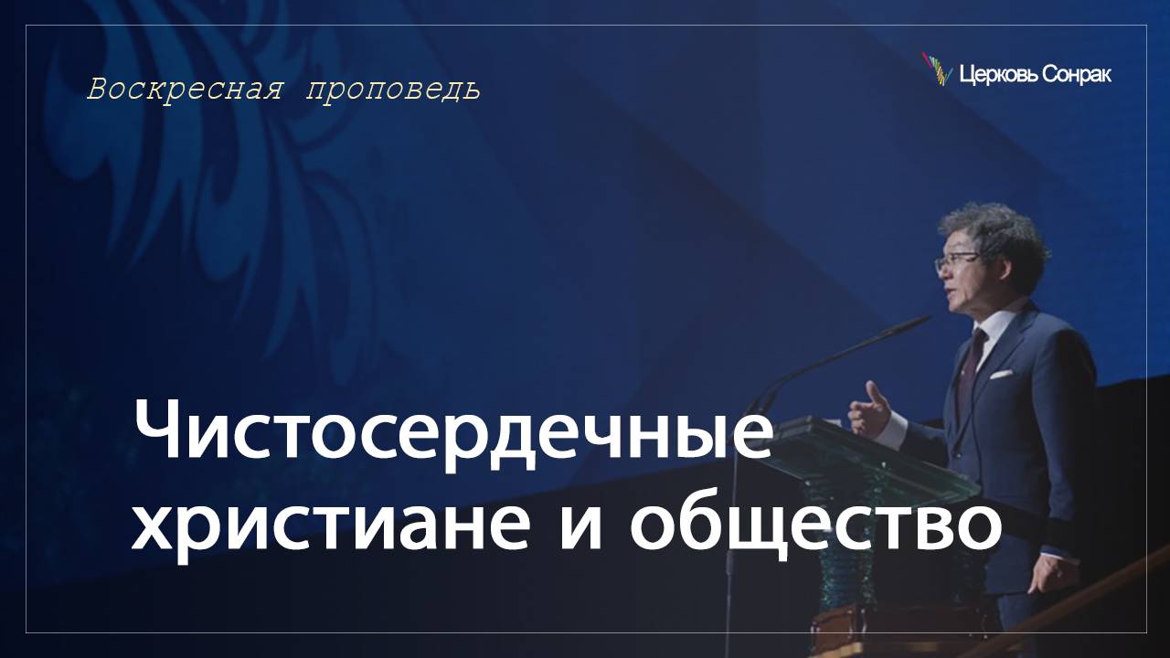 18.05.2025 Чистосердечные христиане и общество (Еф.6:5-9) епископ Ким Сонг Хён