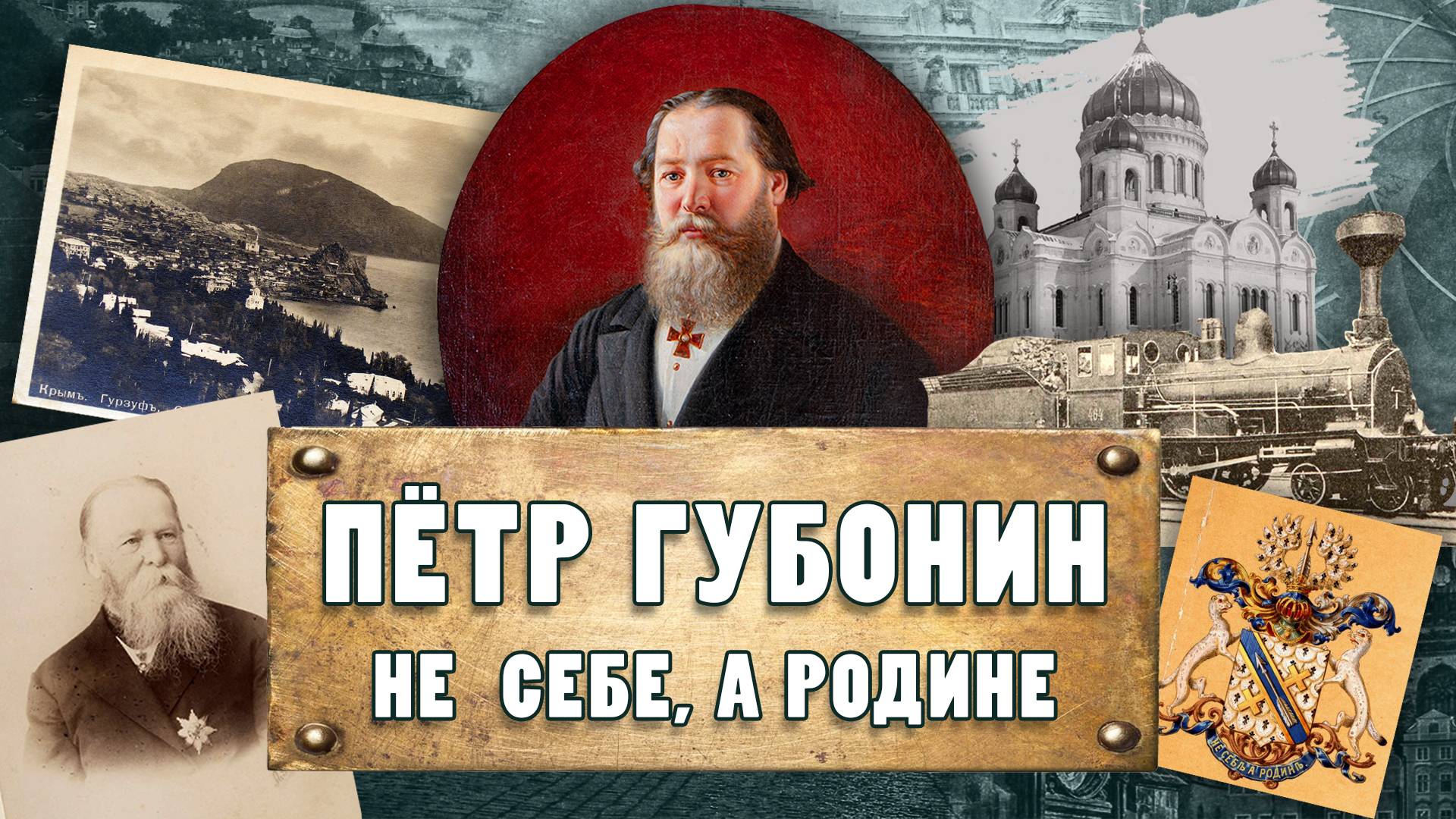 ПЁТР ГУБОНИН.  "Не себе, а Родине".  Ирина Алексеевна Кеня