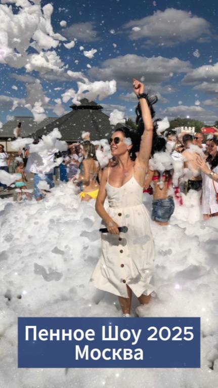Пенное Шоу Москва 2025 Пенная вечеринка