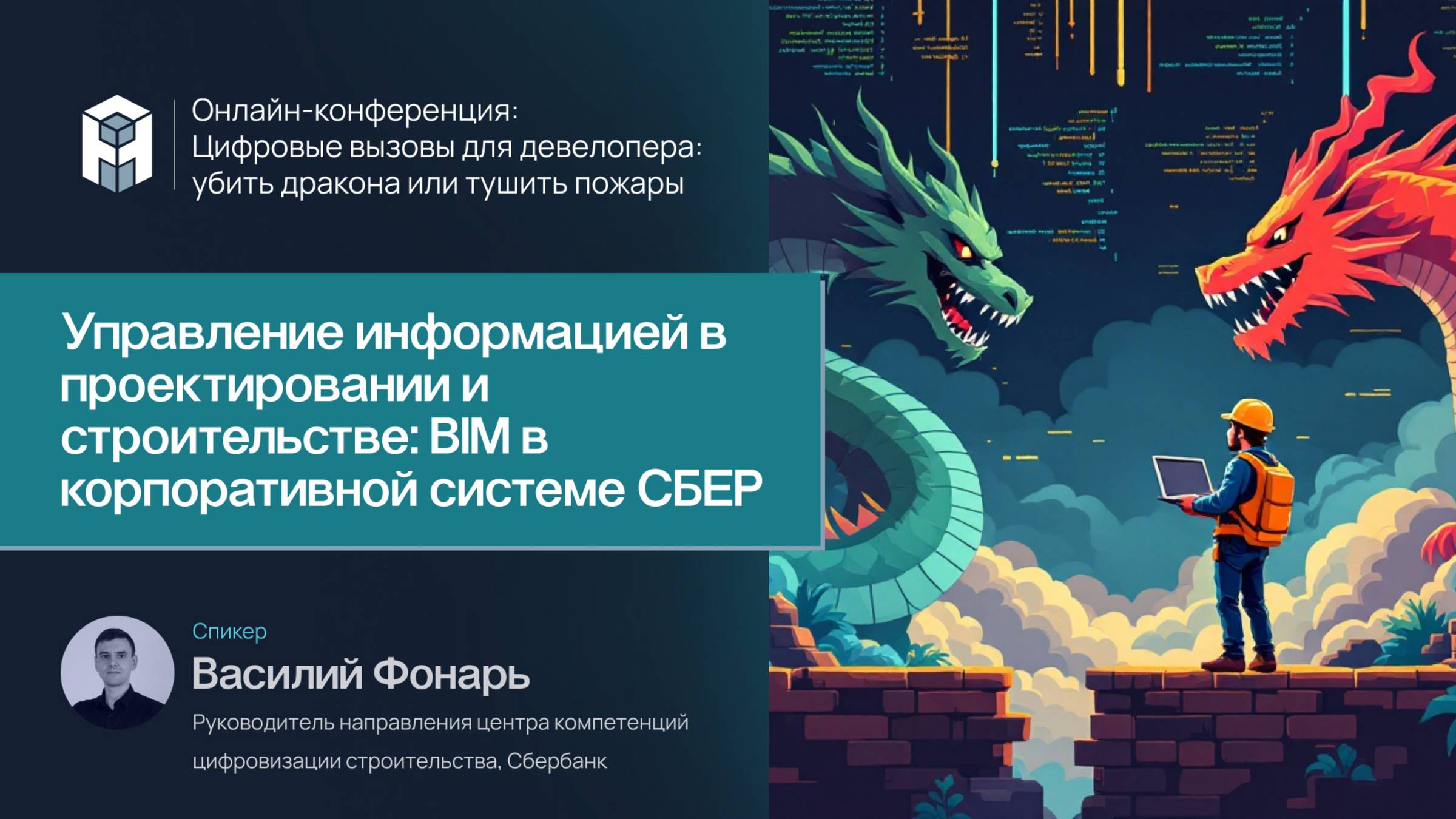 В. Фонарь: Управление информацией в проектировании и строительстве:BIM в корпоративной системе СБЕР
