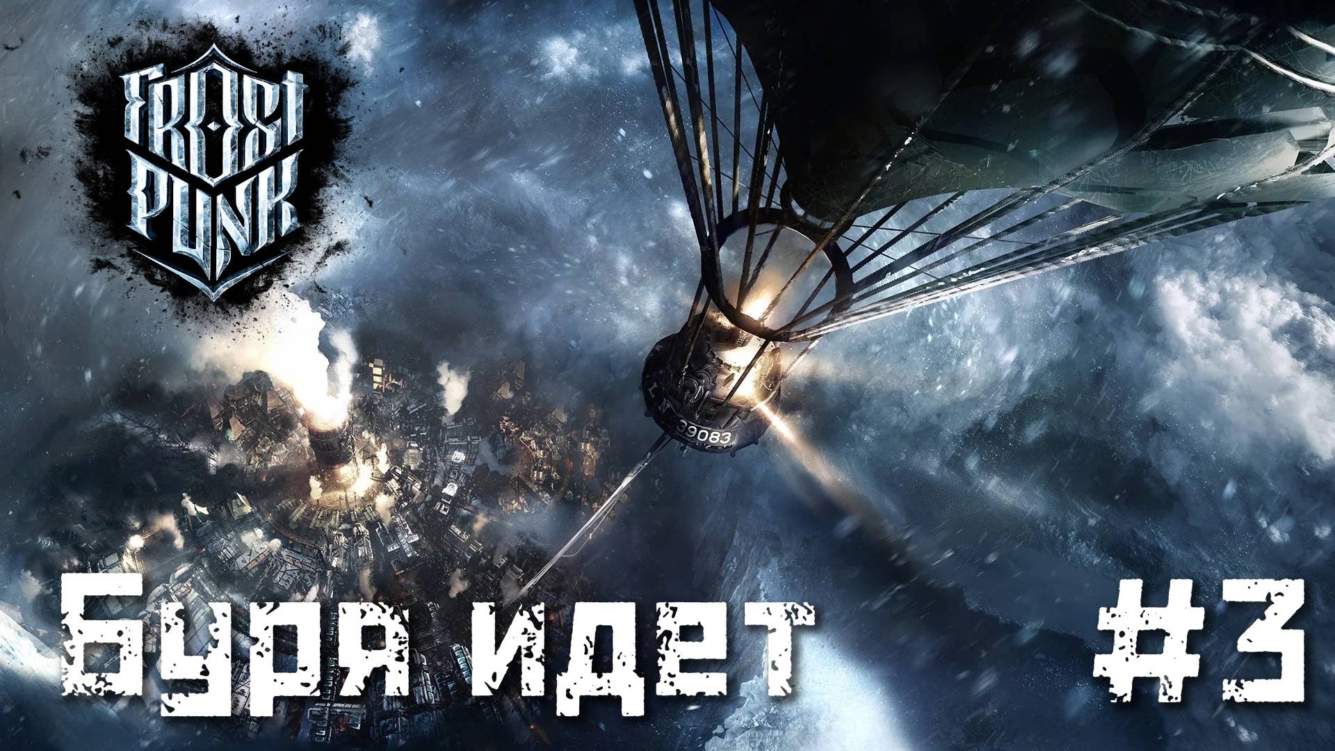 FrostPunk прохождение. Буря идет #3