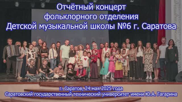 Отчётный концерт_24 мая 2025 года