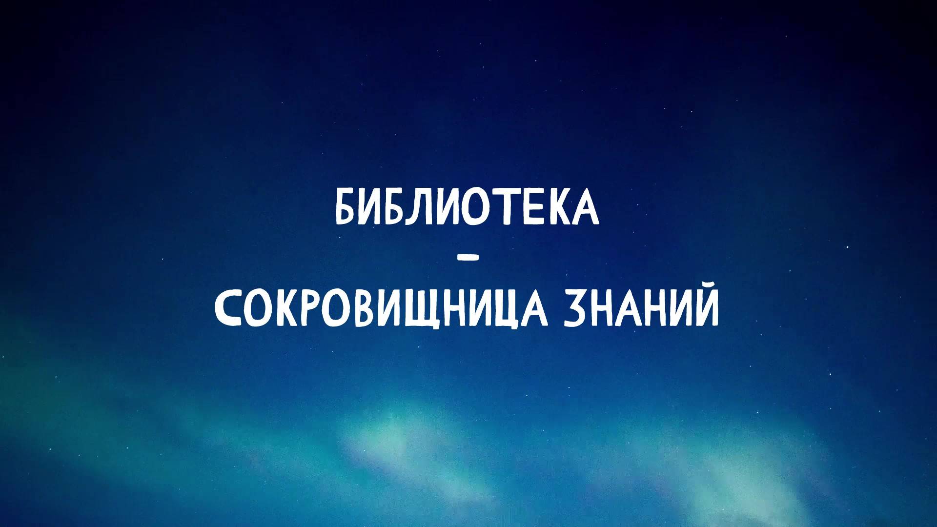 Проект "100 вопросов учёному" - "Библиотека - сокровищница знаний". Спикер - Бойтунова С.И.