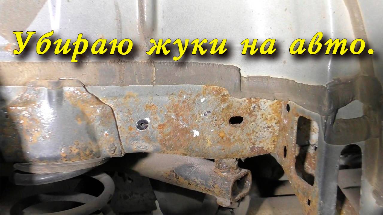 Убираю жуки и латаю пороги на Volkswagen Golf 6