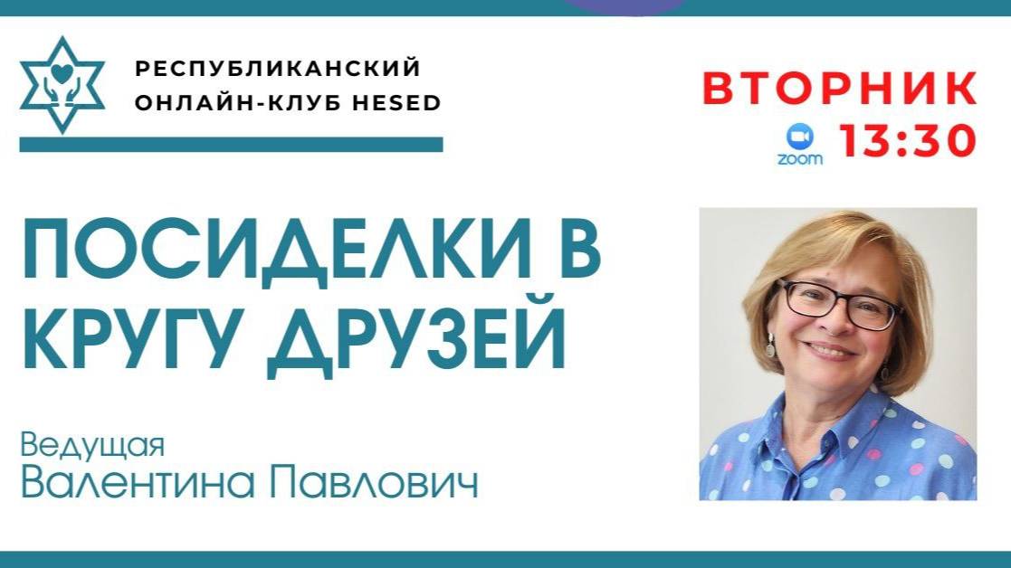 Посиделки в кругу друзей. Геральдика. Ведущая Валентина Павлович 27.05.2025
