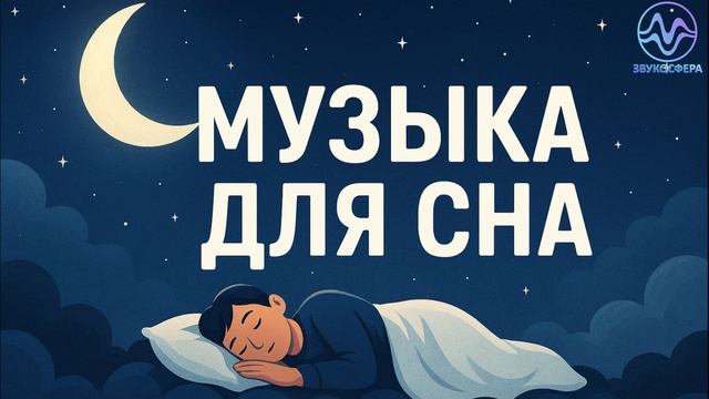 Успокаивающая музыка для сна и релаксации — засни легко и быстро