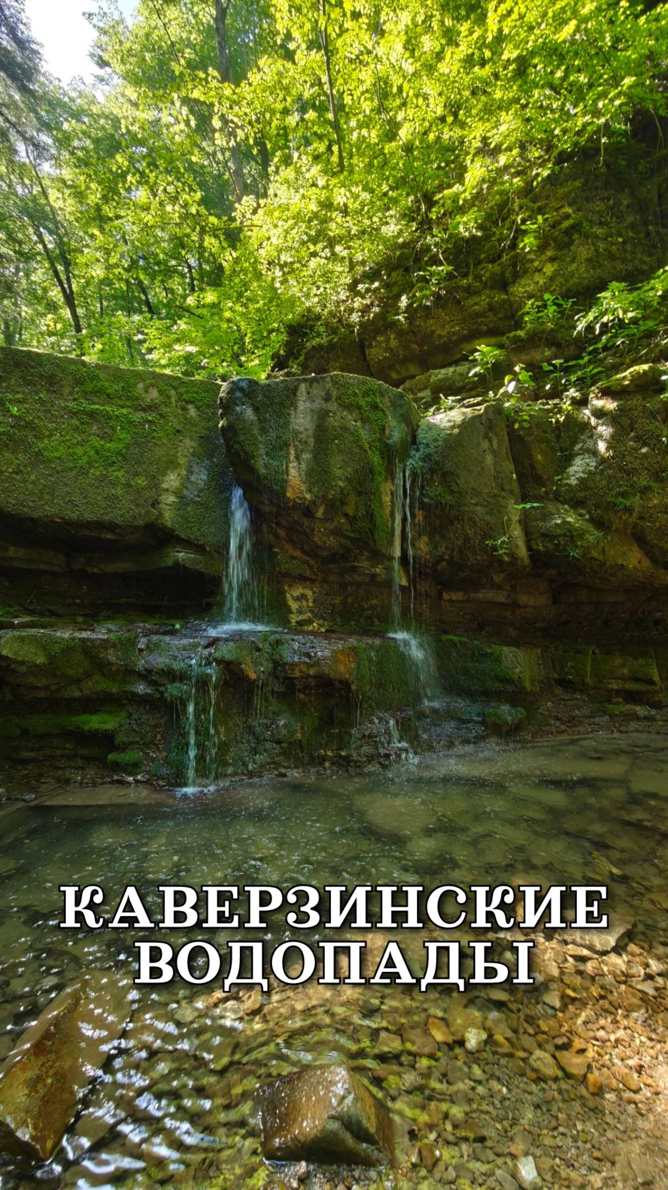 Каверзинские водопады Краснодарский край май 2025