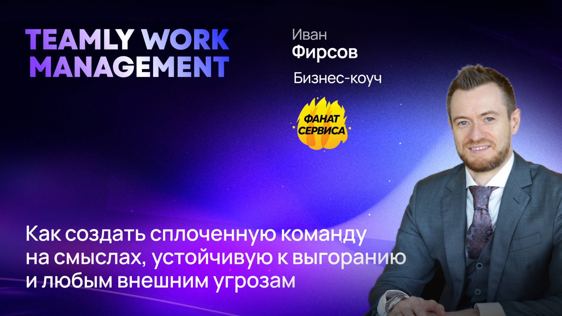 Команда, которая не разбежится при первом кризисе