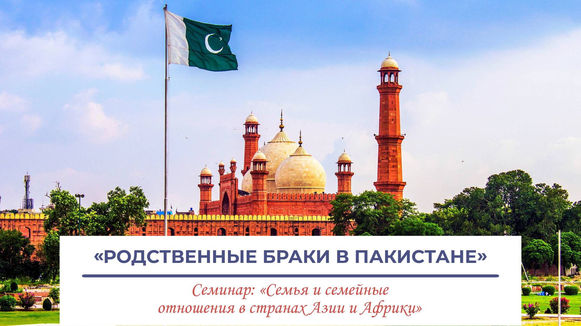 Родственные браки в Пакистане - доклад Бакановой Марины Владимировны (Пакистан)