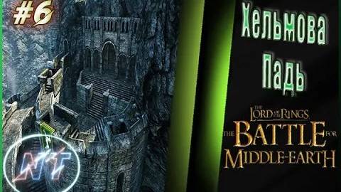 Битва за Средиземье #6 ~ Оборона Хельмовой Пади