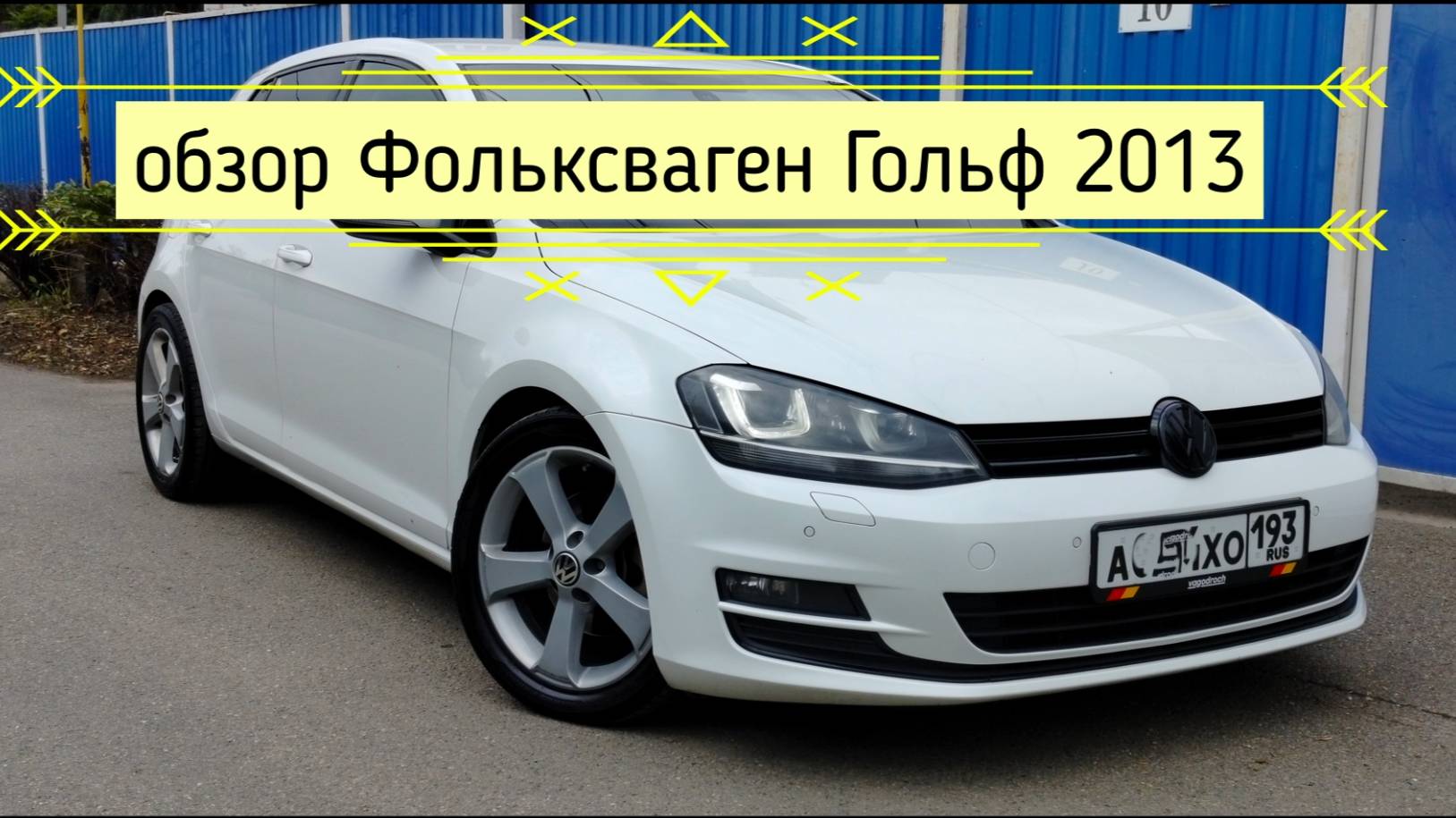 Обзор мини-обзор про Фольксваген Гольф 2013 года его начинка,и каких функций не хватает.
