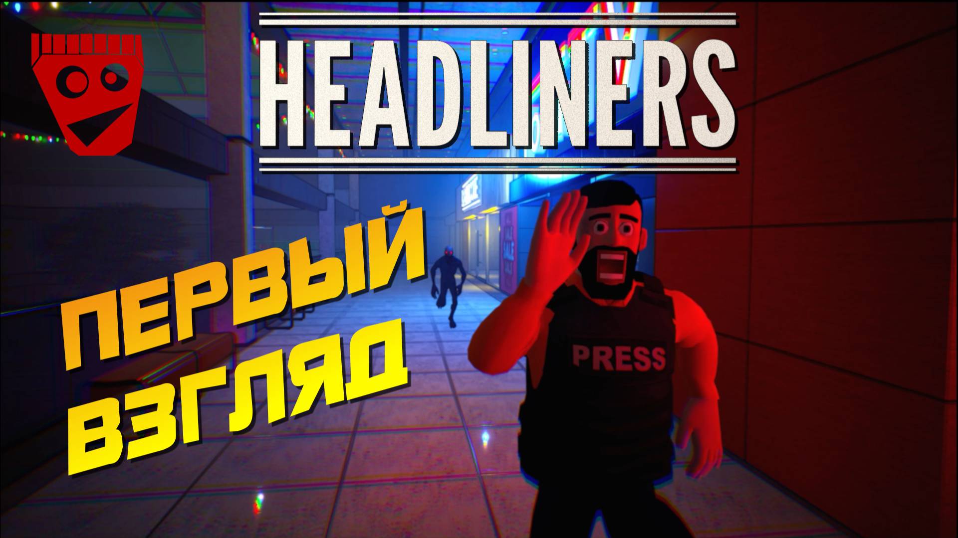 The Headliners | Первый взгляд #1
