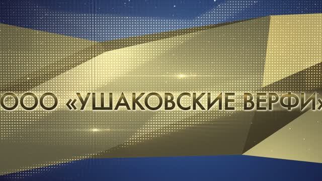 УСТРЕМЛЕННЫЕ В БУДУЩЕЕ ООО «Ушаковские верфи»