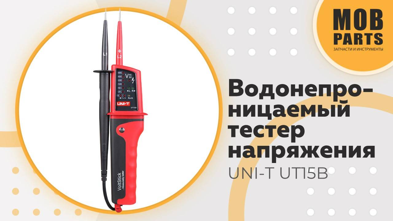 Водонепроницаемый тестер напряжения UNI-T UT15B