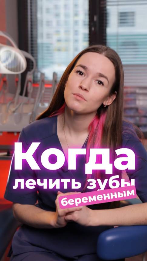 На каком сроке можно лечить зубы без вреда для малыша? #беременность #беременным  #триместры