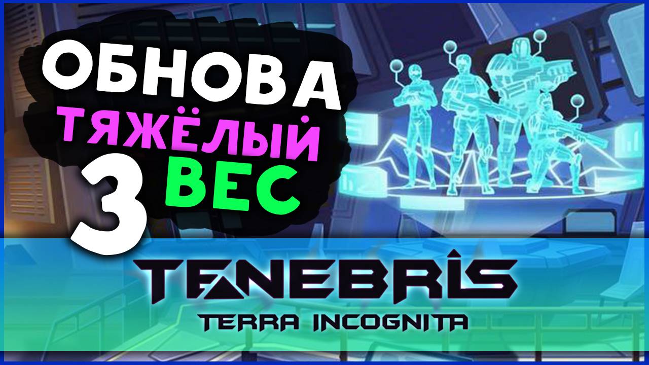 Обнова 0.5 "Тяжёлый вес" в Tenebris: Terra Incognita - отечественная тактическая RPG - стрим 3