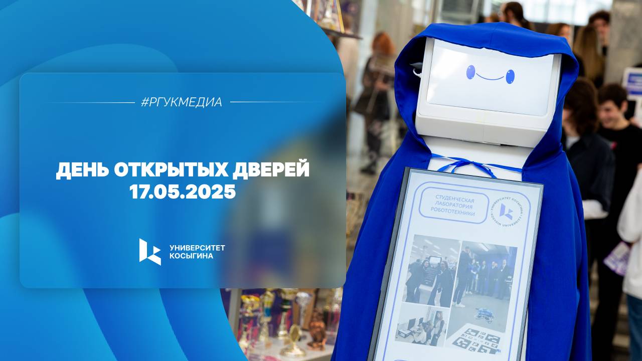 День открытых дверей 17.05.2025