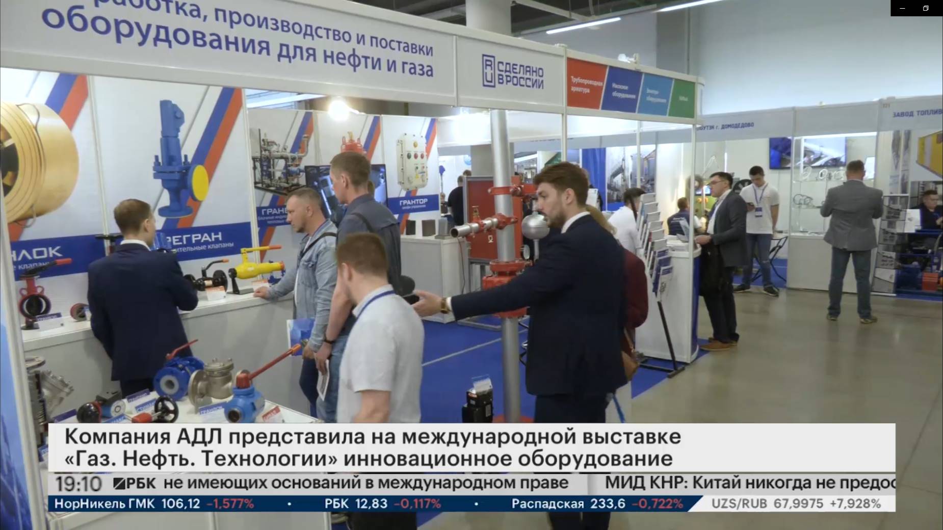 Репортаж РБК - АДЛ на выставке "Газ. Нефть. Технологии 2025"