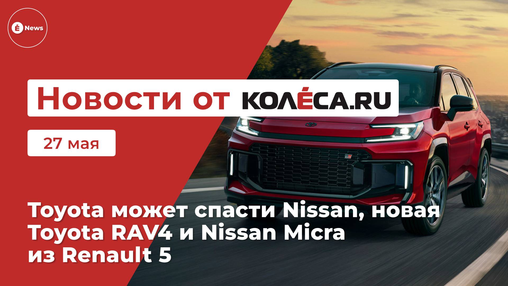 Неделя на Колёса.ру. 27.05.25
