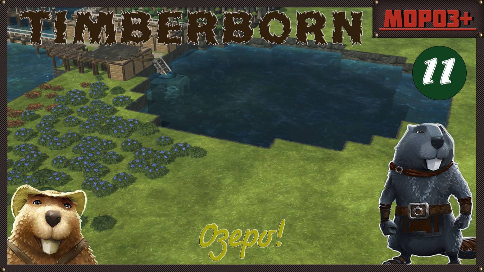 ✅ Timberborn ✅ Боброво №11 Озеро!