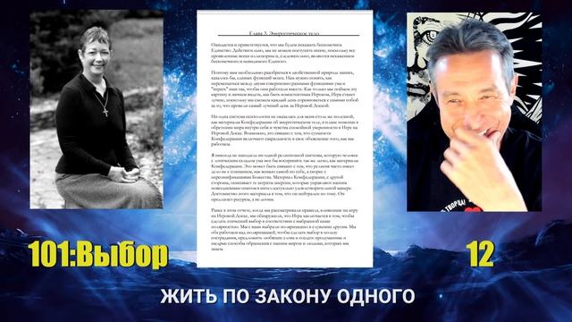 Жить по Закону Одного. Сеанс 12. (27.05.25)