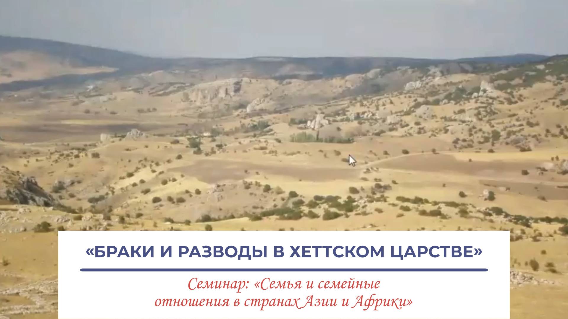 «Браки и разводы в Хеттском царстве» - доклад Шелестина Владимира Юрьевича