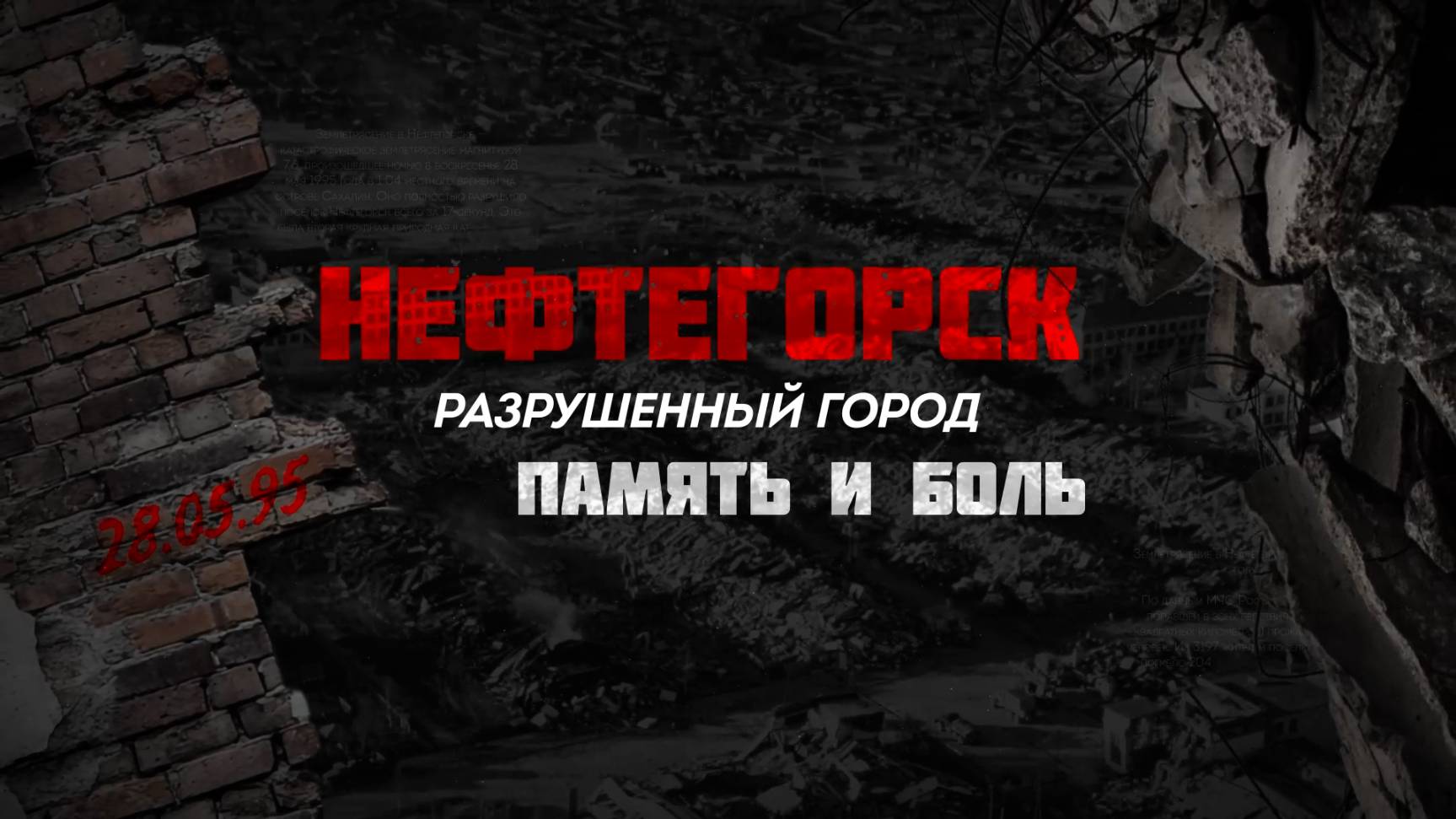 Нефтегорск. Разрушенный город. Память и боль.