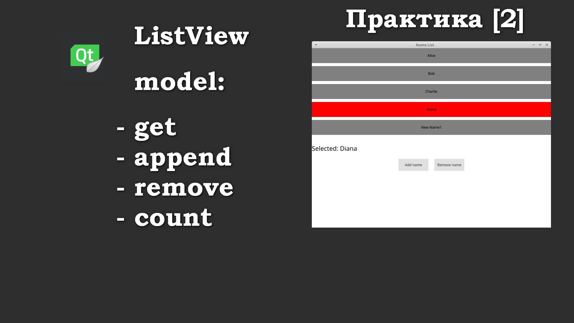 Практика [2] Qt Qml ListModel. Задача с собеседования. Методы model: get | append | remove | count.