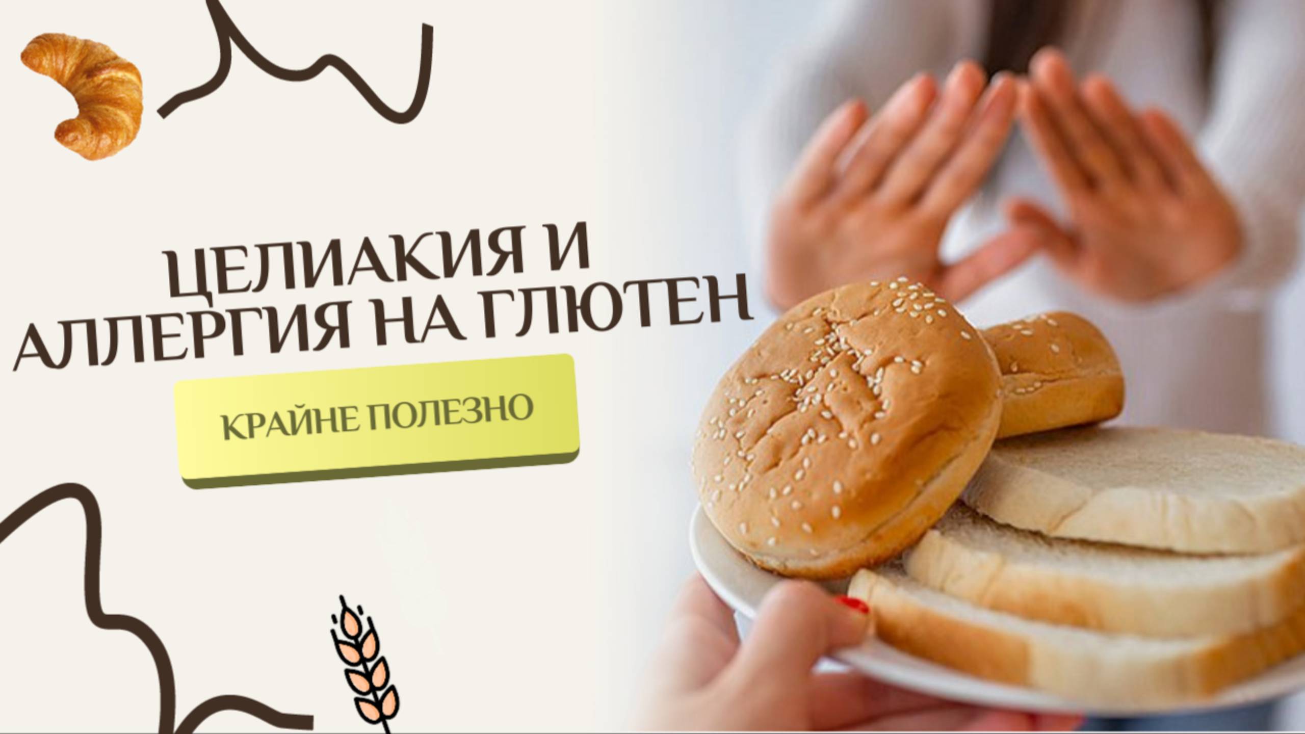 Целиакия и непереносимость глютена