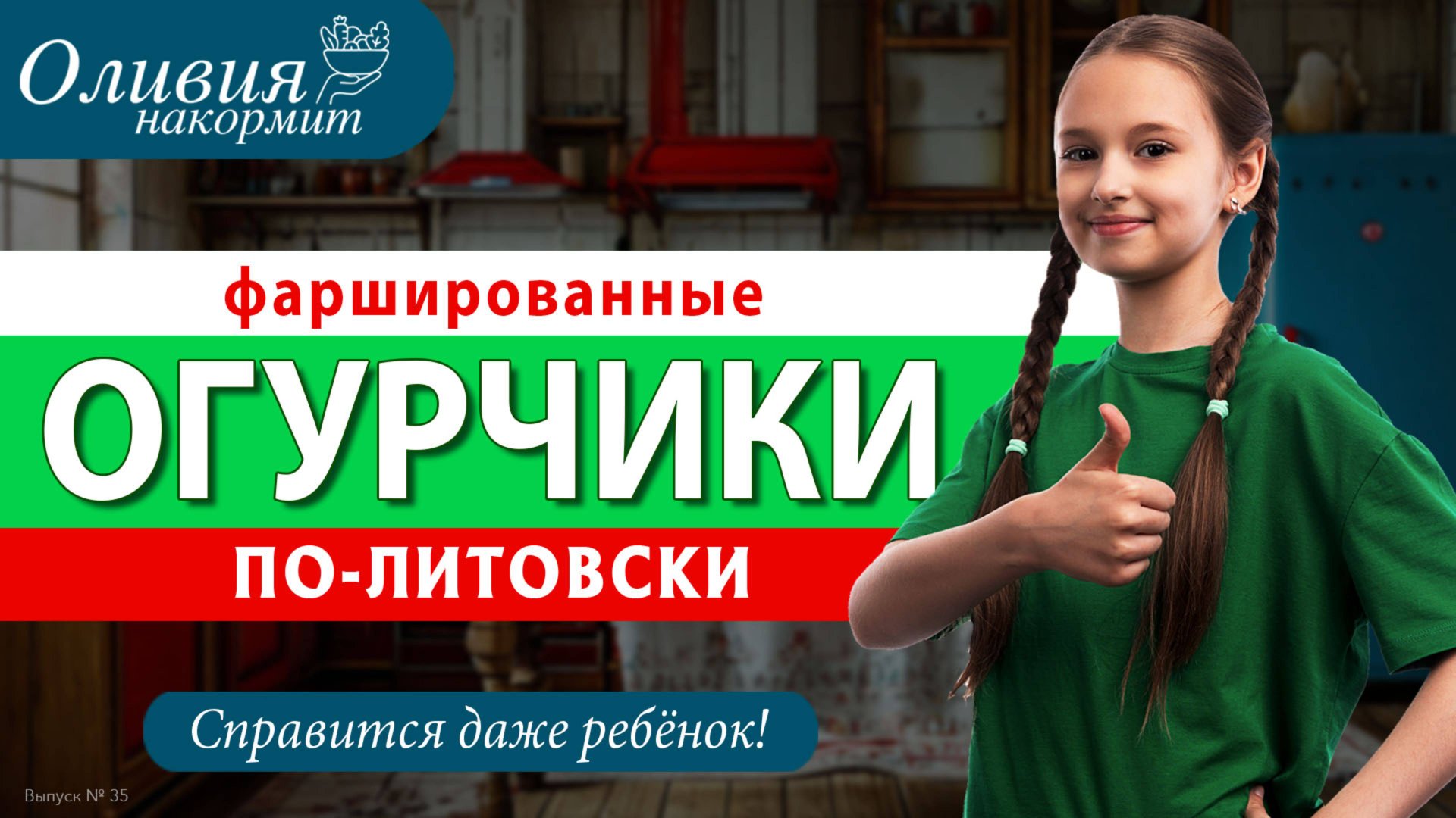 Фаршированные огурчики по-литовски