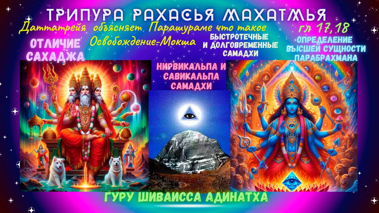 ТРИПУРА РАХАСЬЯ МАХАТМЬЯ гл 17,18- Даттатрейя  объясняет  Парашураме что такое Освобождение
