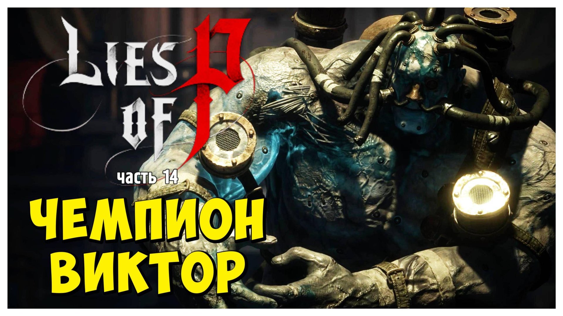 Lies of P полное прохождение #14 I Чемпион Виктор