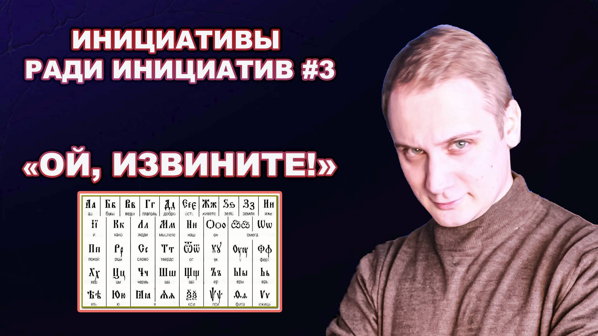 Инициативы ради инициатив! #3 /"Ой, извините!/ Новое предложение депутата....