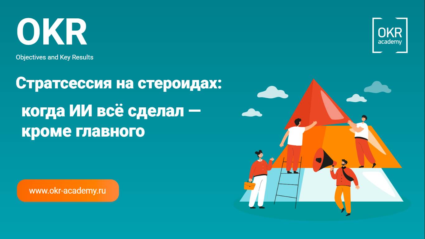 Митап_Стратсессия на стероидах: когда ИИ всё сделал — кроме главного_27.05.2025