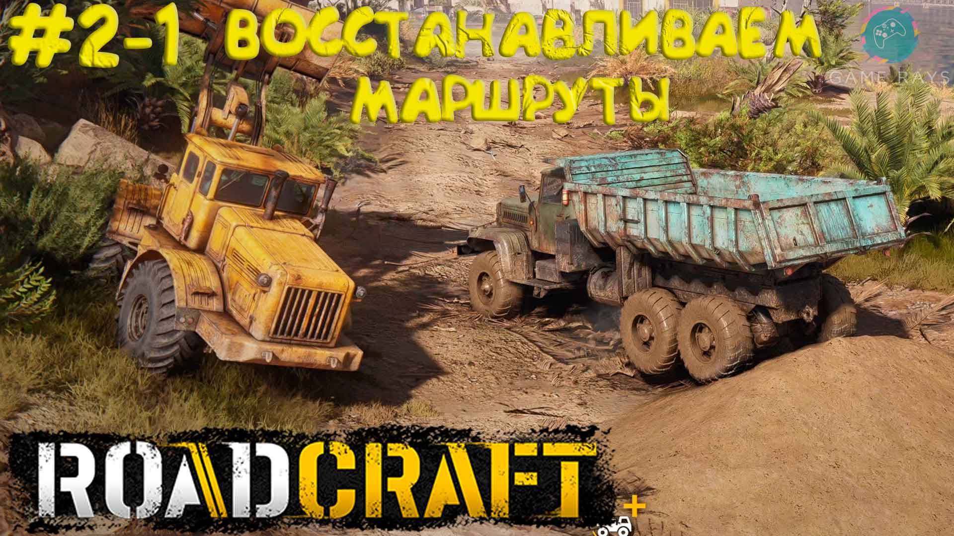 RoadCraft #2-1➤ Восстанавливаем маршруты