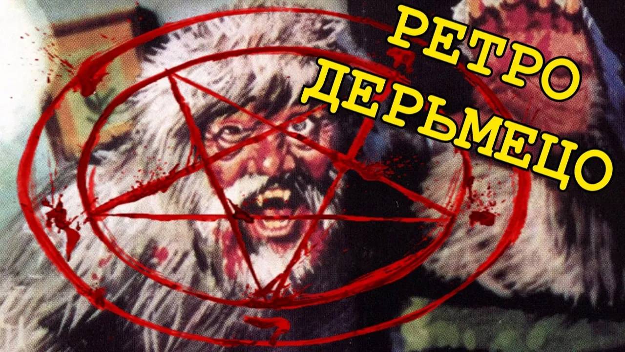 Самый тупой ЙЕТИ-САТАНИСТ в истории (Обзор фильма КРИК КАЛЕКИ)