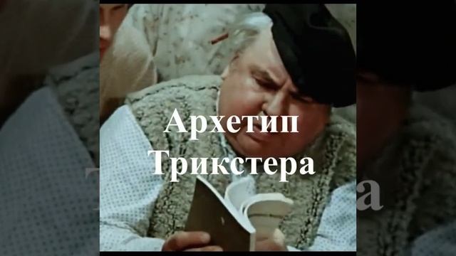 Архетип Трикстера в Архетипическом Портрете