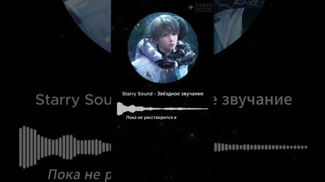 Love and Deepspace | Xavier | Starry Sound - Звёздное звучание | Перевод