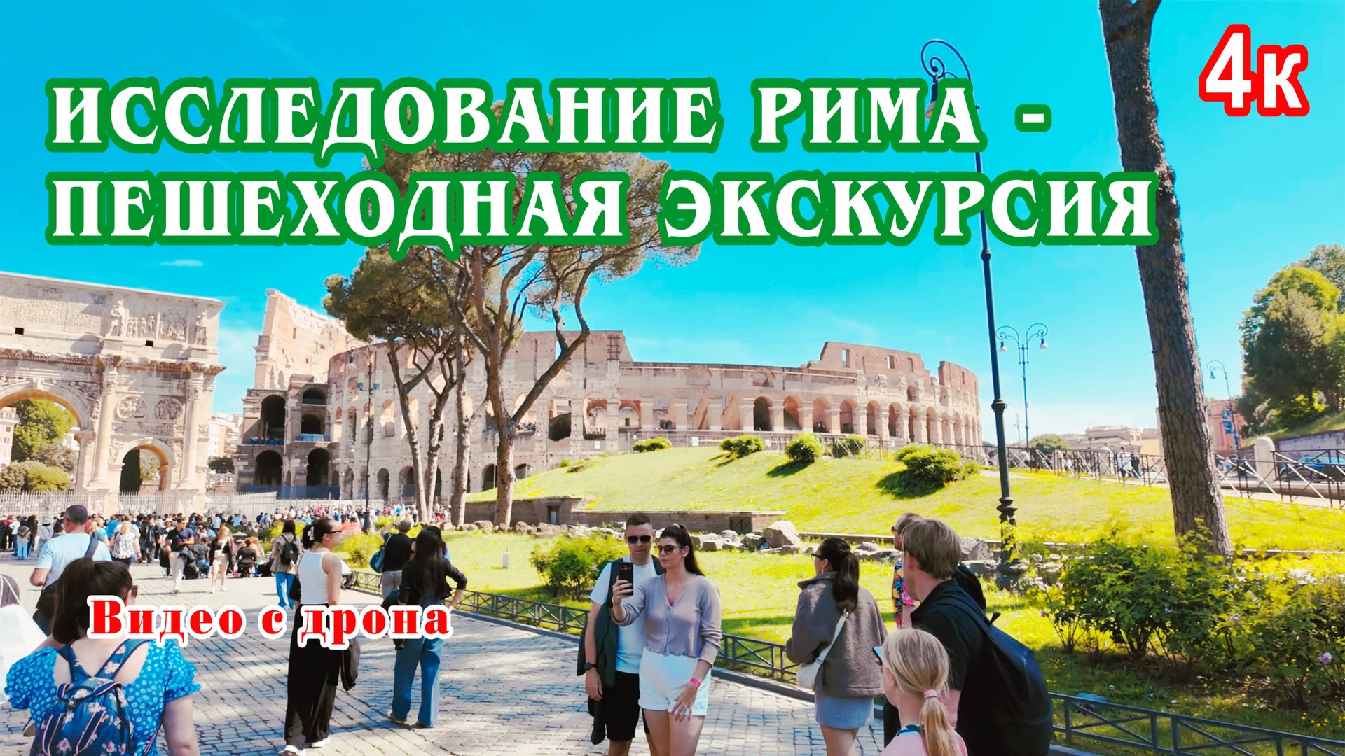 Исследование Рима - пешеходная экскурсия 4к / Exploring Rome - walking tour 4k.