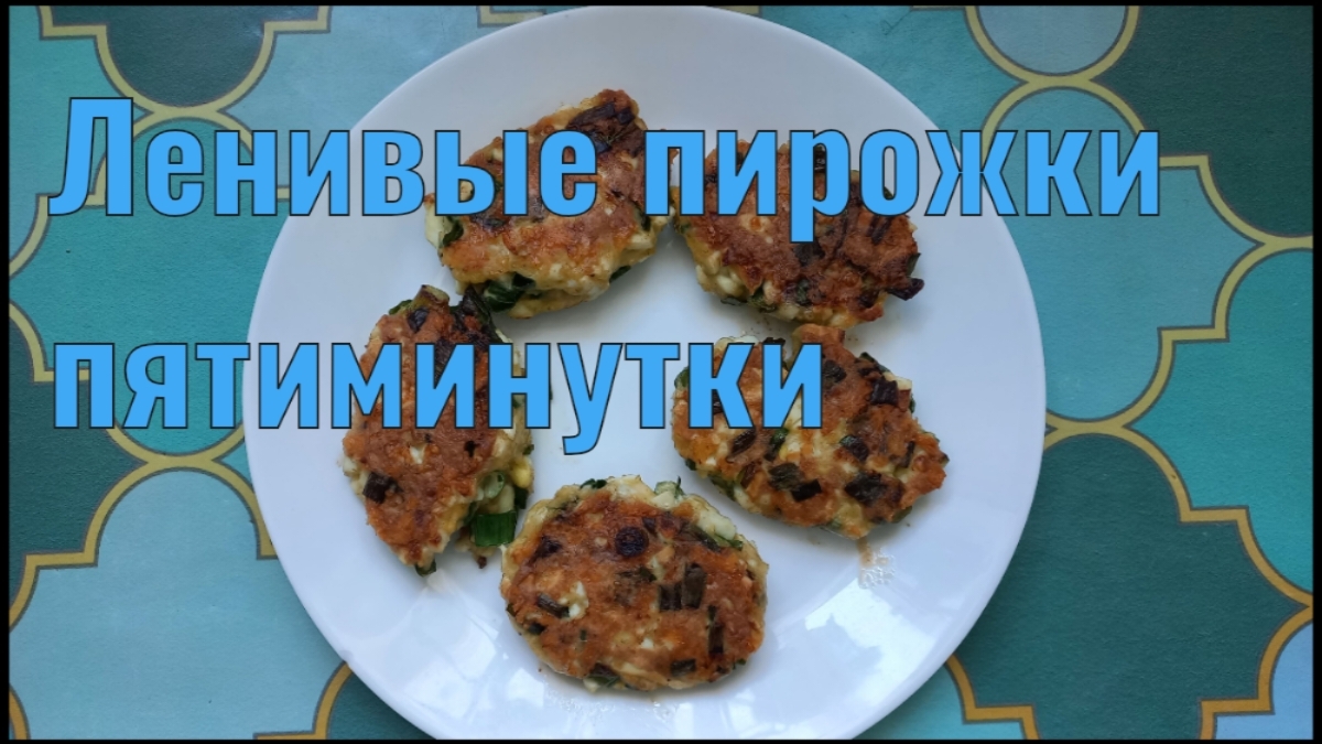 Ленивые пирожки пятиминутки.