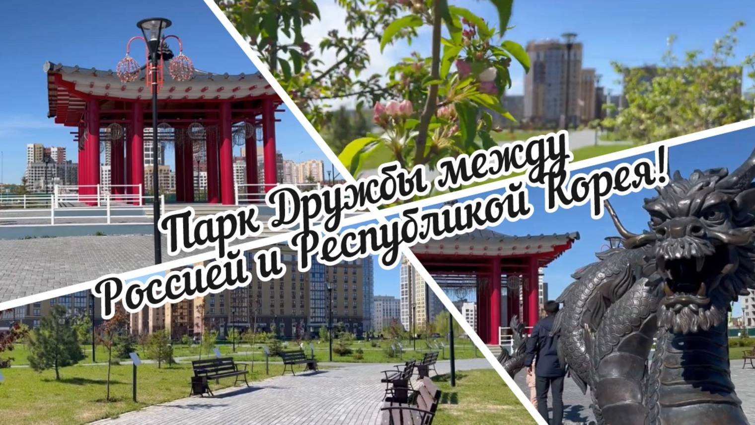 #тюмень. Парк Дружбы между Россией и Республикой Корея! Тюмень! Сибирь!