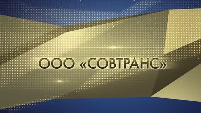 ЛУЧШЕЕ ПРЕДПРИЯТИЕ В СФЕРЕ УСЛУГ ООО «СОВТРАНС»