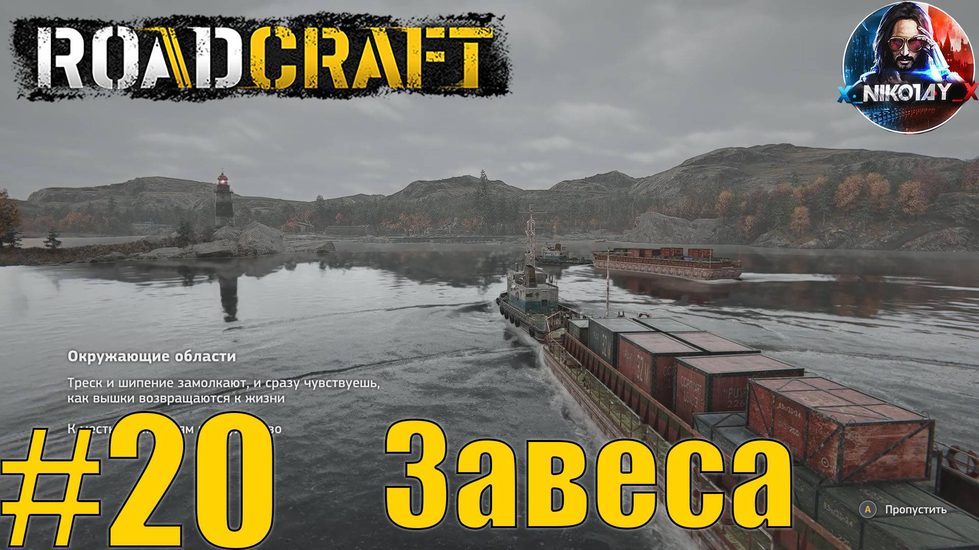 RoadCraft прохождение #20 Завеса [Без комментариев]